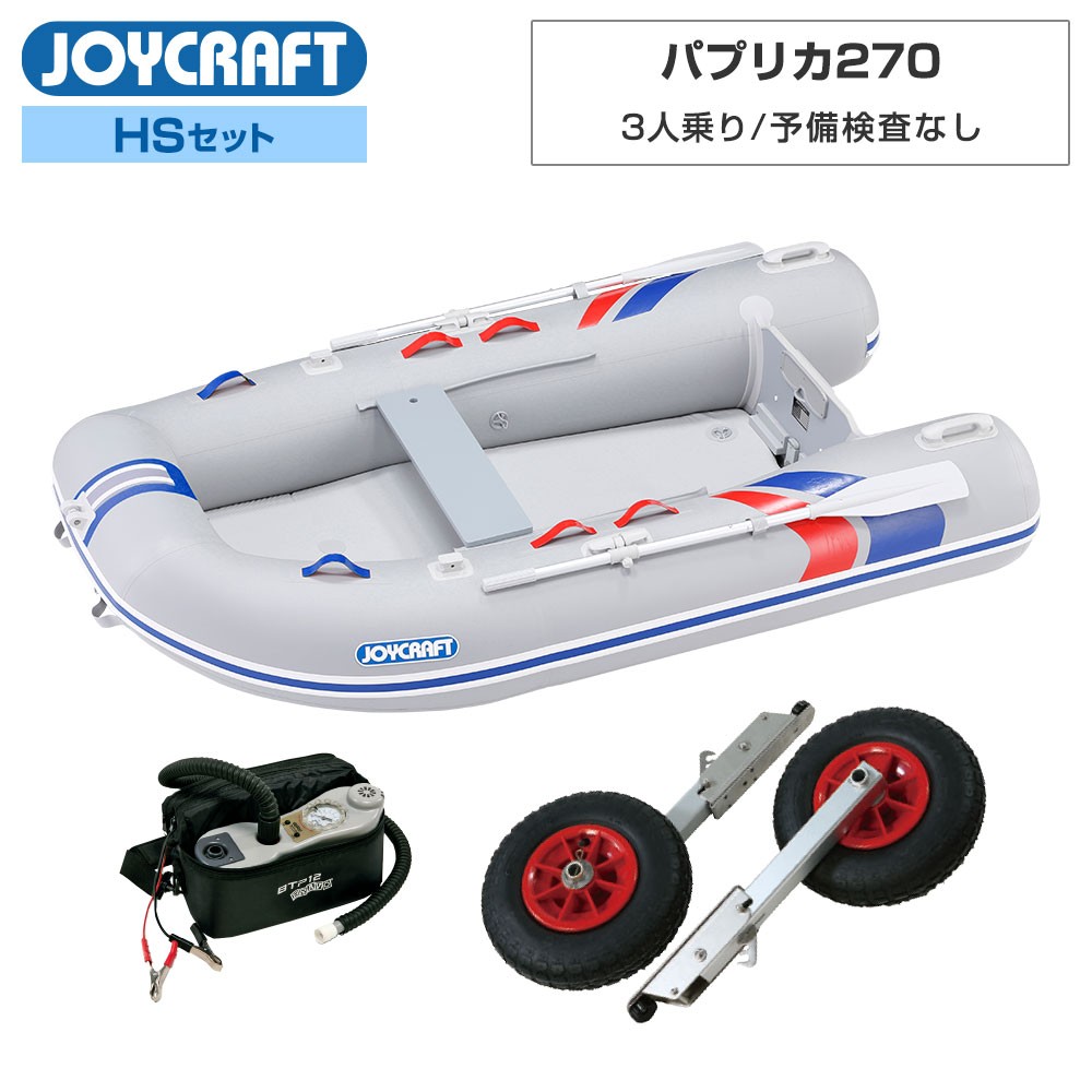 パプリカ270(JPK-270) 期間限定特別セット2024 HSセット 予備検査なし 3人乗り JOYCRAFT(ジョイクラフト)｜ネオネットマリン通販