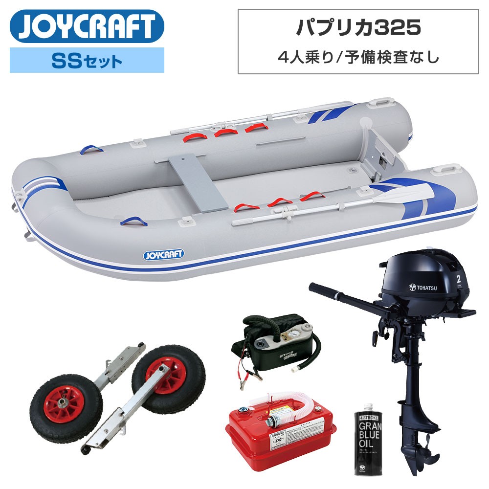 パプリカ325(JPK-325) 期間限定特別セット2024 トーハツ2馬力船外機 予備検査なし 4人乗り JOYCRAFT(ジョイクラフト)｜ネオネットマリン通販